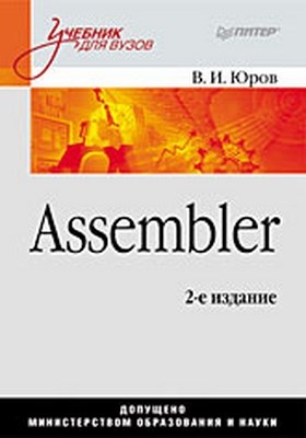 Assembler: Учебник для вузов. 2-е изд. Юров В. И. ISBN 978-5-94723-581-4 - ЭБС Айбукс.ру